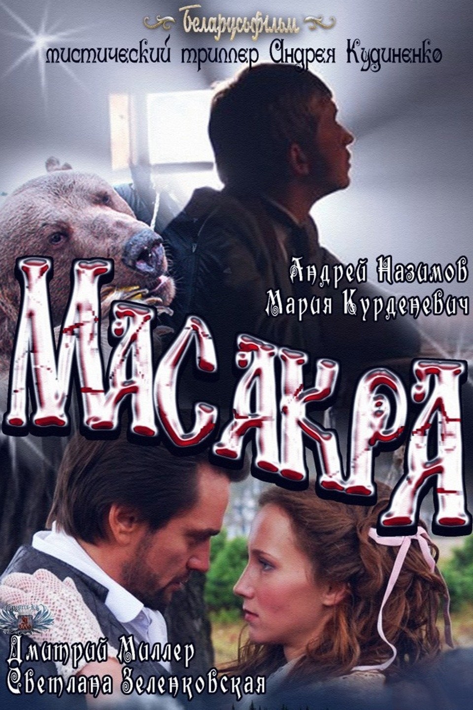 Masakra Pictures | Rotten Tomatoes