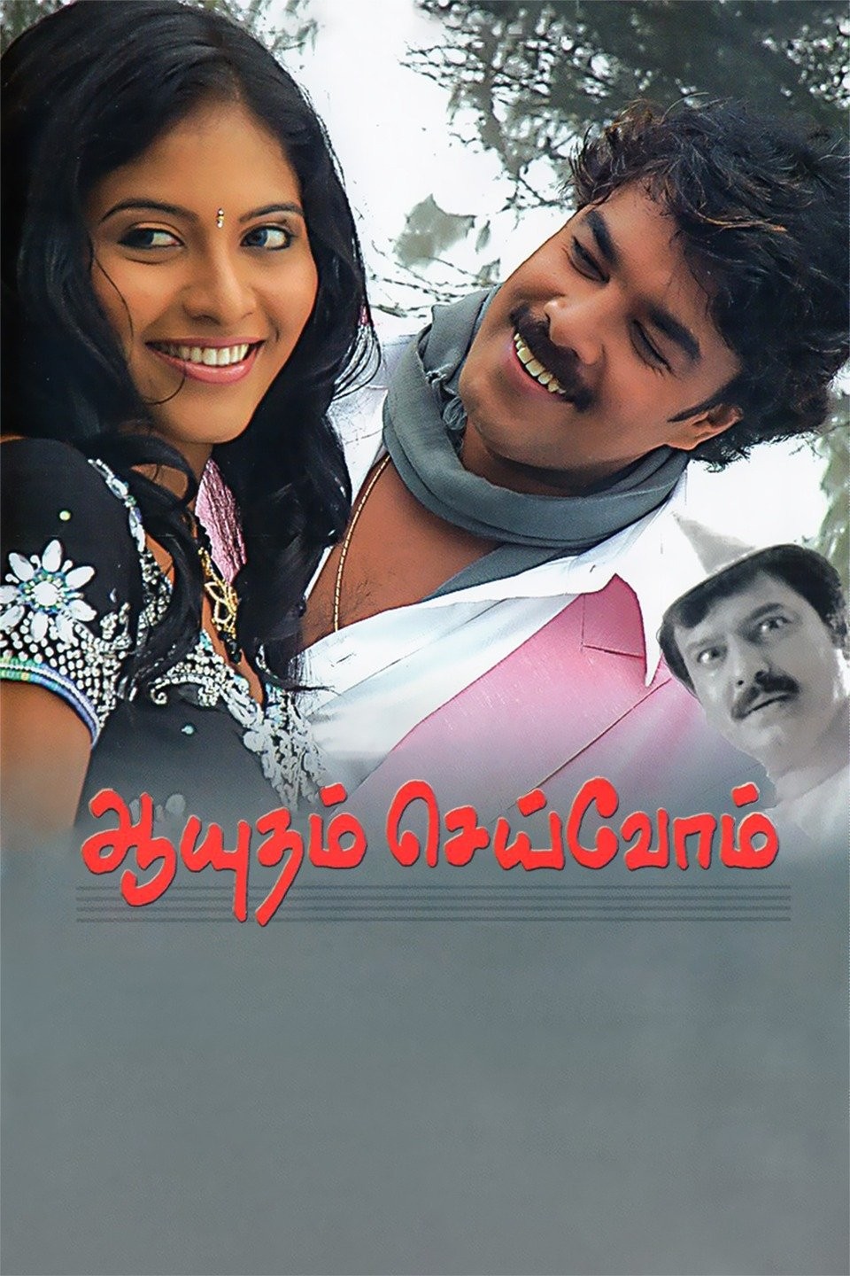 Aayudham Seivom | Rotten Tomatoes
