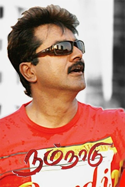 Nam Naadu Pictures | Rotten Tomatoes