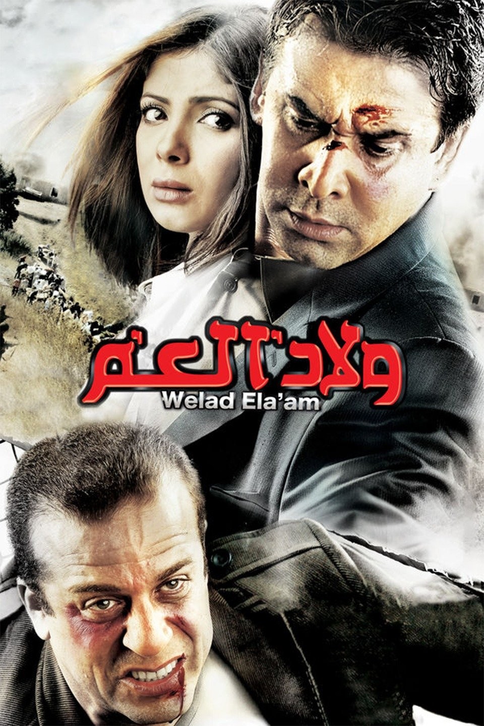 Welad El'am Pictures | Rotten Tomatoes