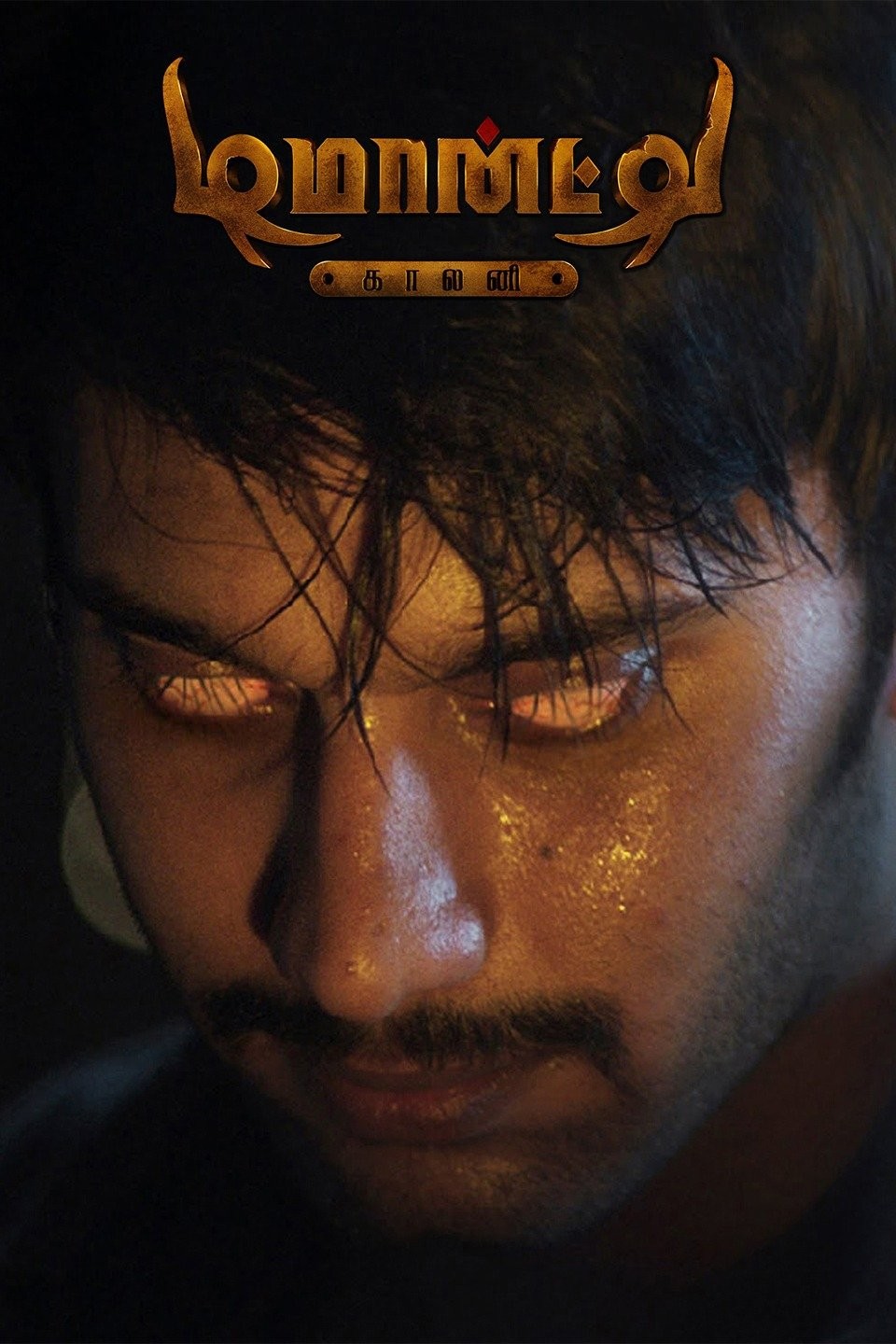 Demonte Colony Pictures | Rotten Tomatoes