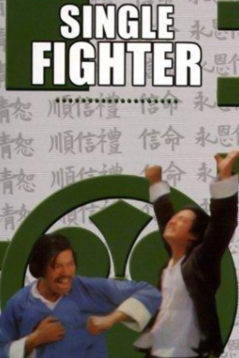 The Single Fighter | Rotten Tomatoes