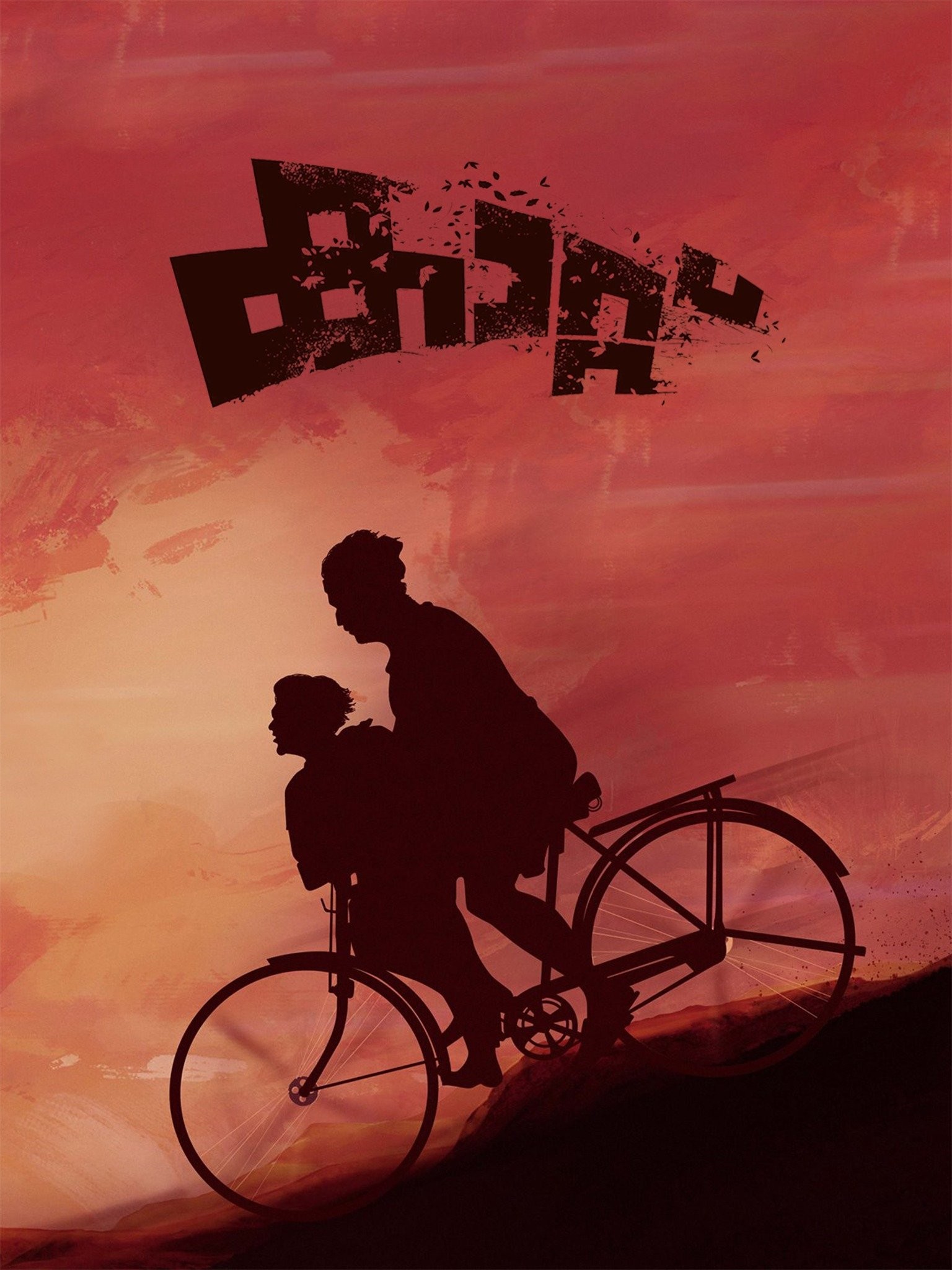 Kaattu Pictures | Rotten Tomatoes