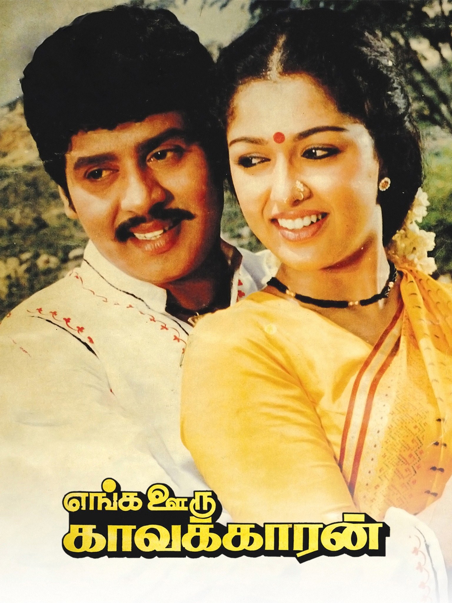 Enga Ooru Kavalkaran Pictures | Rotten Tomatoes