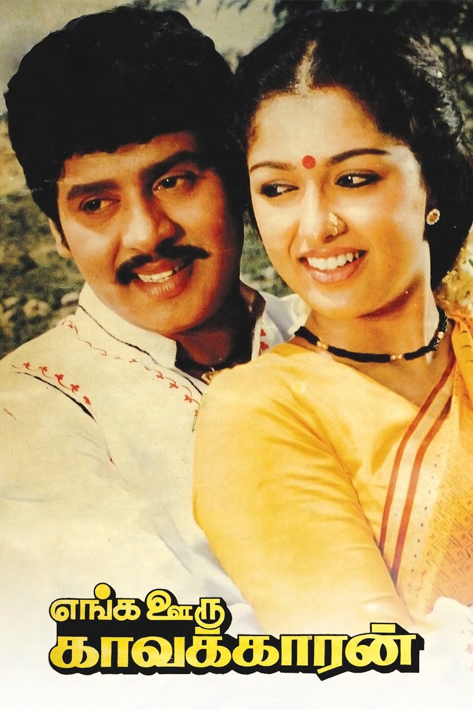 Enga Ooru Kavalkaran | Rotten Tomatoes