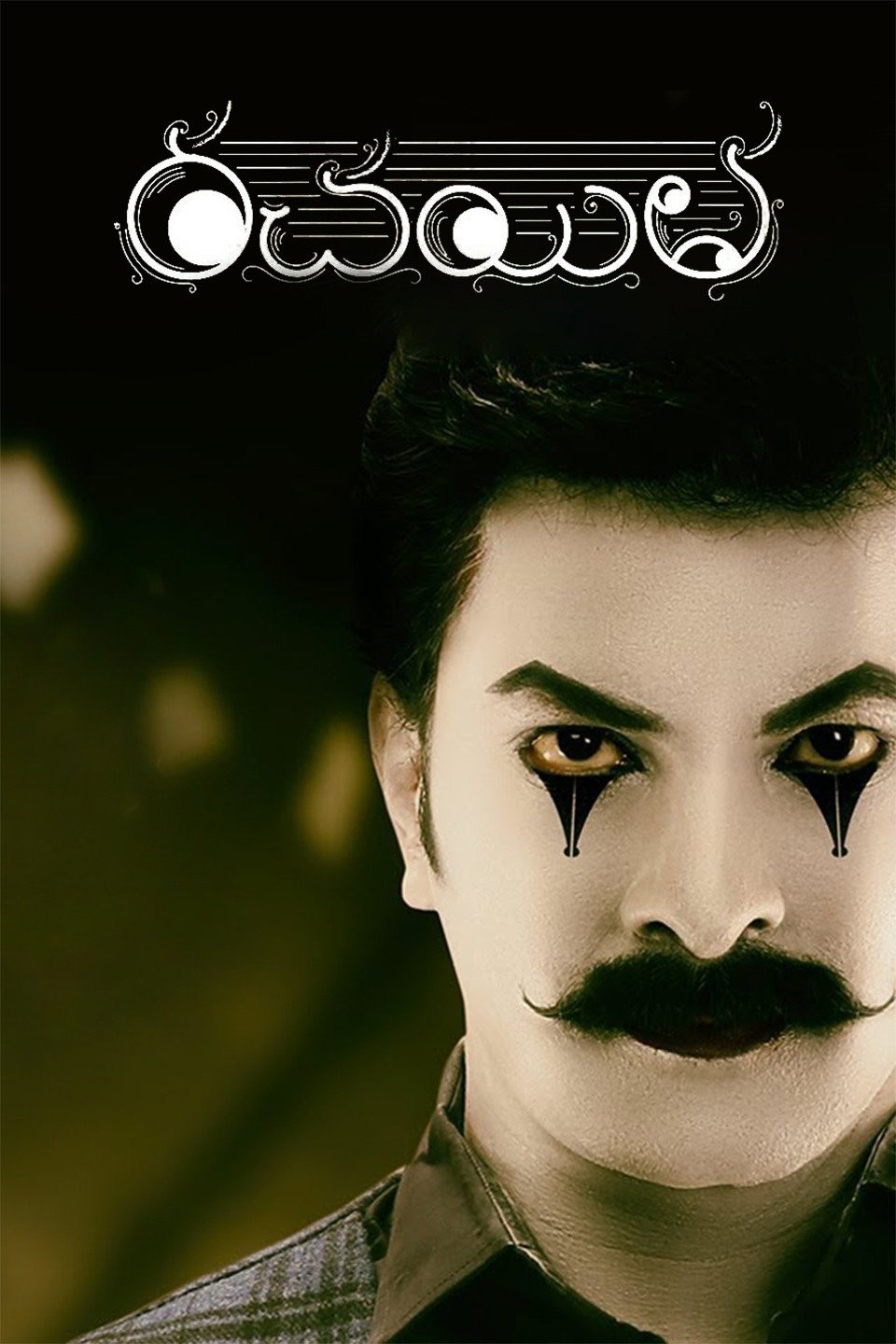 Rachayitha Pictures | Rotten Tomatoes