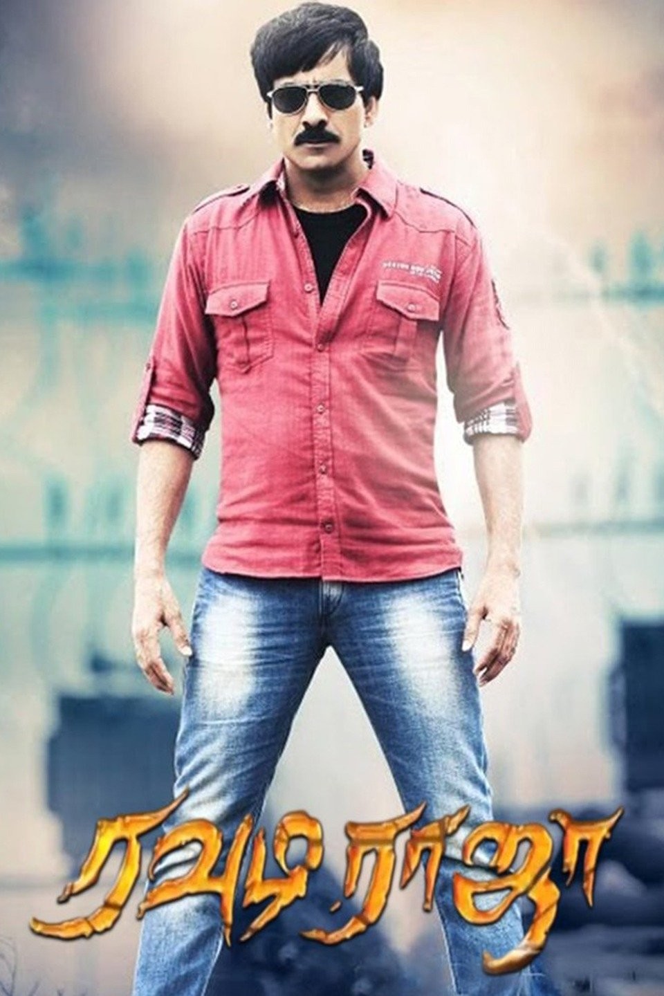 Rowdy Raja Pictures | Rotten Tomatoes