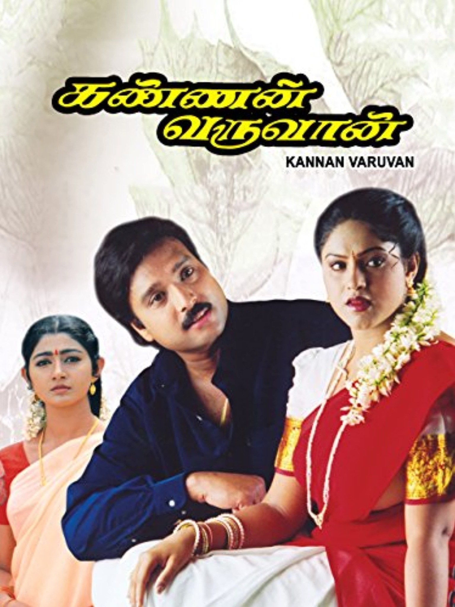 Kannan Varuvaan Pictures | Rotten Tomatoes