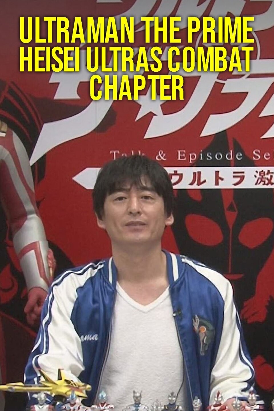 Ultraman The Prime: Heisei Ultras Combat Chapter Season 1 | Rotten Tomatoes