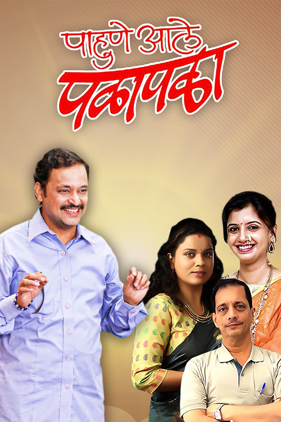 Pahune Ale Pala Pala | Rotten Tomatoes