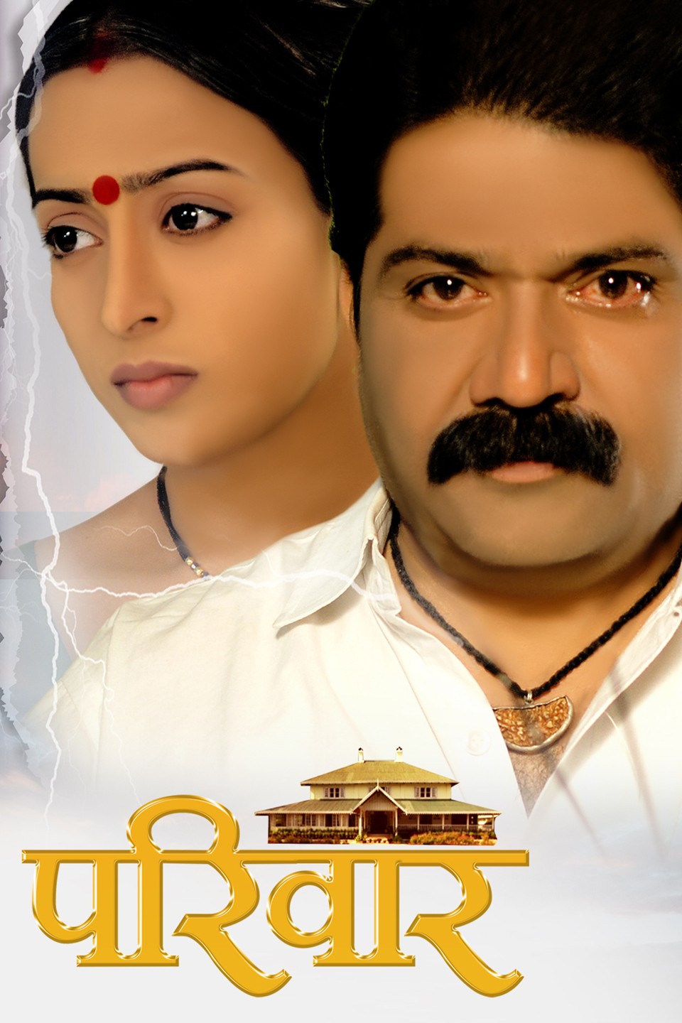 Parivar Pictures | Rotten Tomatoes