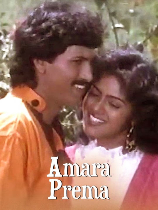 Amara Prema Pictures | Rotten Tomatoes