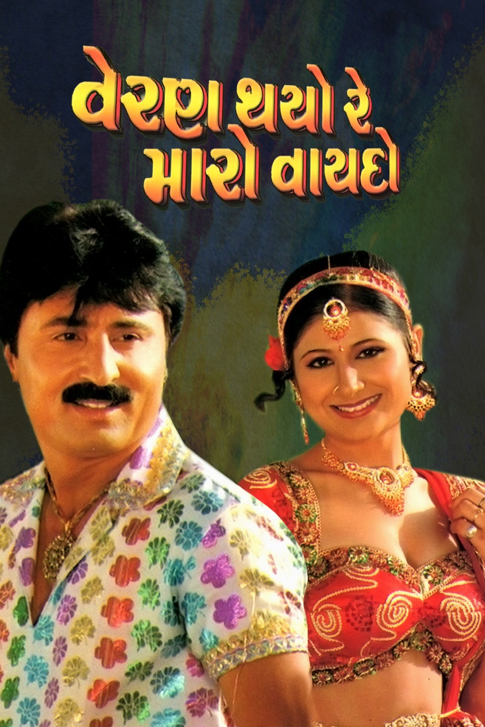 Veran Thayo Re Maro Vaydo Pictures | Rotten Tomatoes