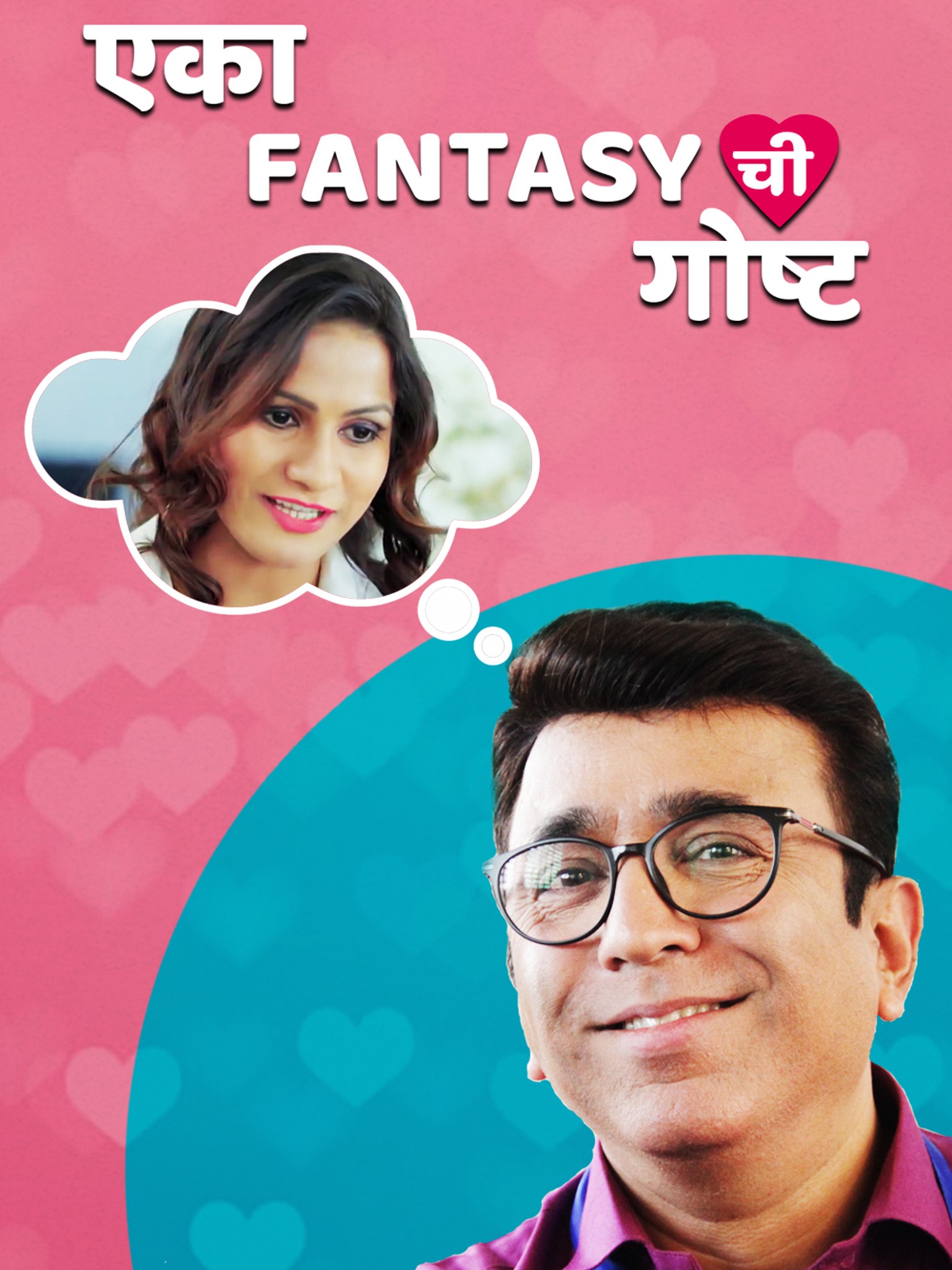 Ek Fantasy Chi Goshta | Rotten Tomatoes