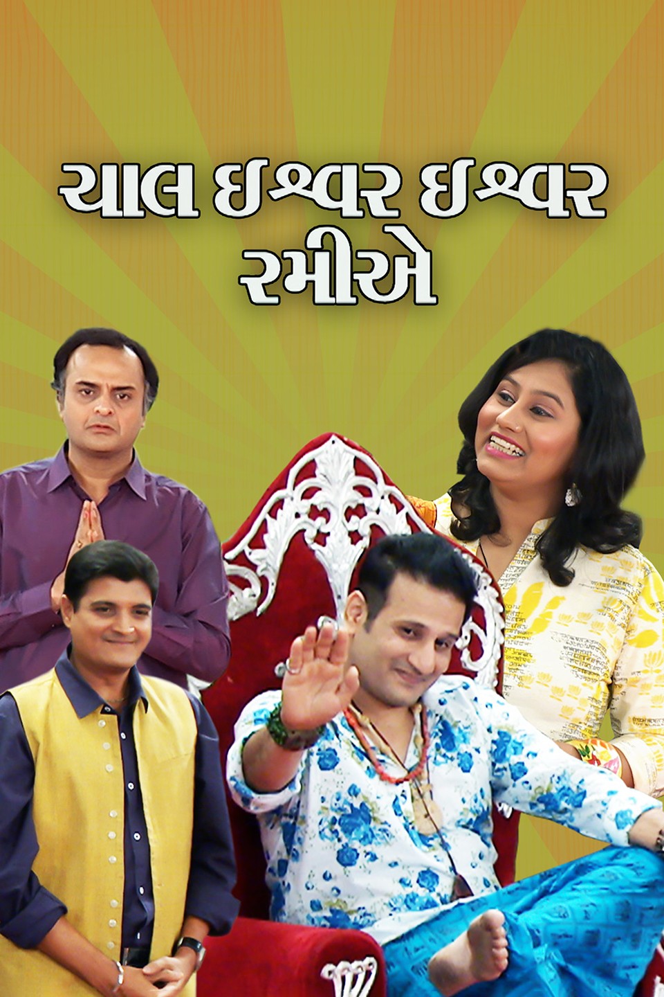 Chaal Ishwar Ishwar Ramiye Pictures | Rotten Tomatoes