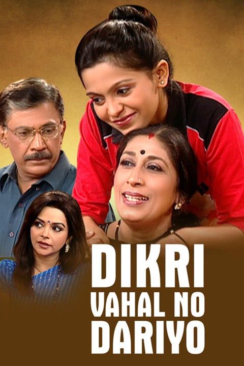 Dikri Vahal No Dariyo Pictures | Rotten Tomatoes