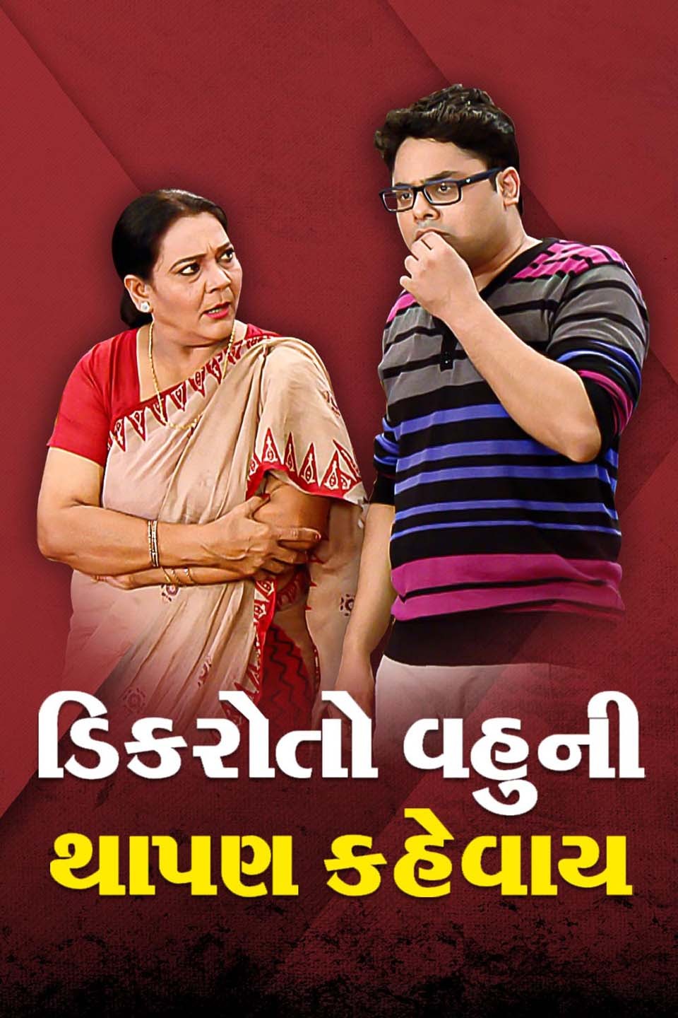 Dikro Toh Vahuni Thapan Kehvayi | Rotten Tomatoes