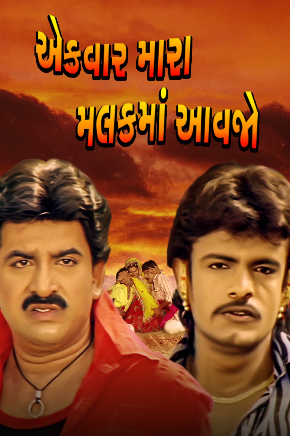 Ek Vaar Mara Malak Ma Aavjo Pictures | Rotten Tomatoes