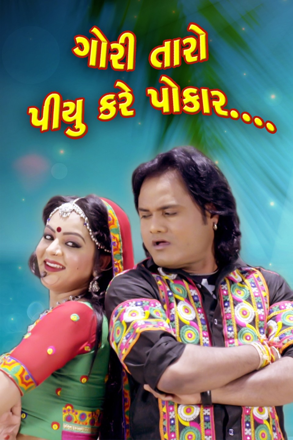 Gori Taro Piyu Kare Pukar Pictures | Rotten Tomatoes