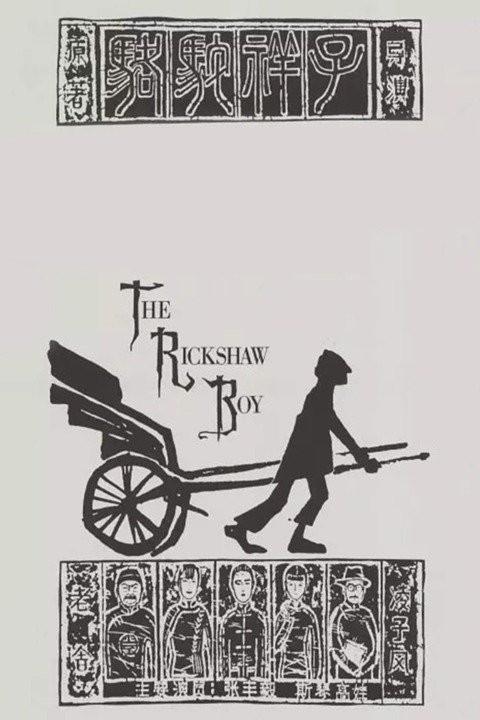 Rickshaw Boy | Rotten Tomatoes