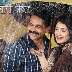 Premachi Goshta - Rotten Tomatoes