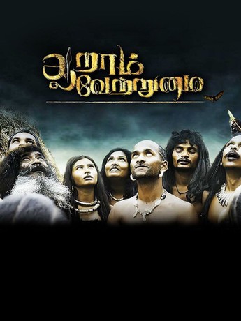 aaram pathira poster