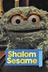 Shalom Sesame | Rotten Tomatoes