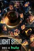 Light Shop: Season 1 | Rotten Tomatoes