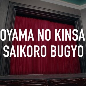 Toyama no Kinsan Saikoro Bugyo - Rotten Tomatoes
