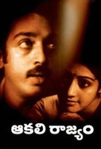 Aakali Rajyam | Reviews | Rotten Tomatoes