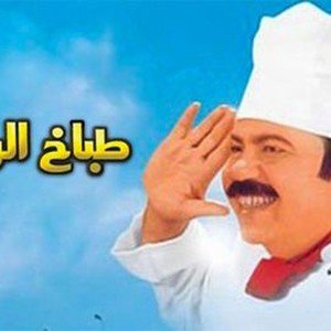 Tabakh El Rayes - Rotten Tomatoes